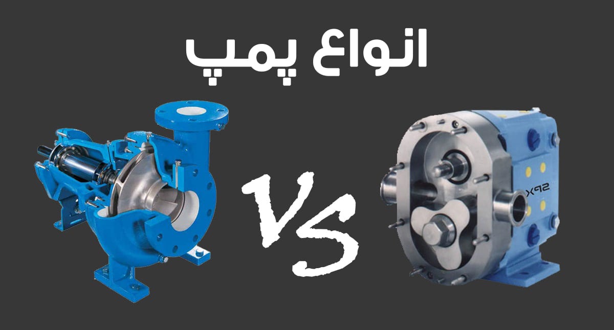 پمپ چیست؟ همه چیز در مورد انواع پمپ - شرکت صنایع پمپ سازی سهند انرژی